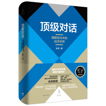 [正版图书]~~对话 : 理解变化中的经济世界