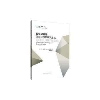 数字化衰退：信息技术与经济危机