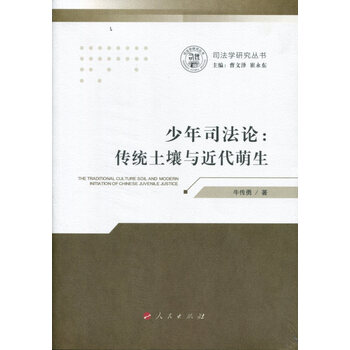 少年司法论：传统土壤与近代萌生（司法学研究丛书）