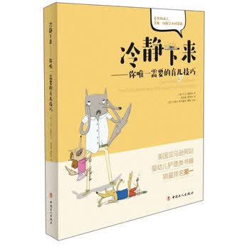 冷静下来：你唯一需要的育儿技巧