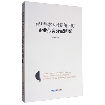 智力资本入股视角下的企业劳资分配研究