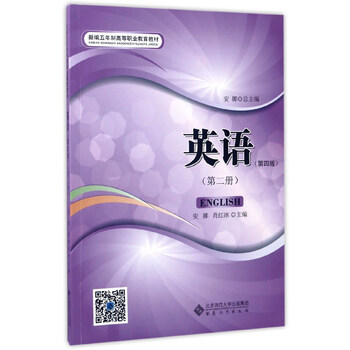 新编五年制高等职业教育教材：英语（第2册 第4版）
