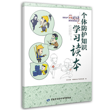 个体防护知识学习读本 安全生产月推荐用书