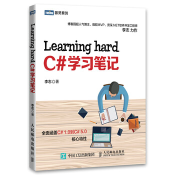 图灵原创：Learning hard C#学习笔记(图灵出品）