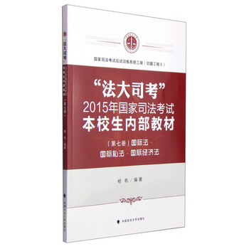 “法大司考”2015年国家司法考试本校生内部教材（第七册）：国际法·国际私法·国际经济法