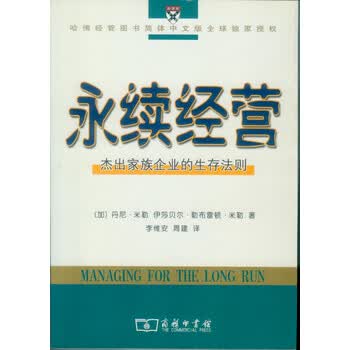 永续经营——杰出家族企业的生存法则