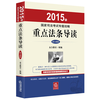 2015年国家司法考试专题攻略：重点法条导读（新大纲版）