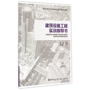 建筑设备工程实训指导书