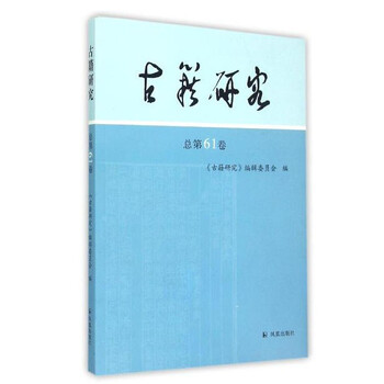 古籍研究(总第61卷)