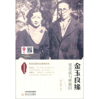 民国爱情传奇 金玉良缘：梁思成与林徽因