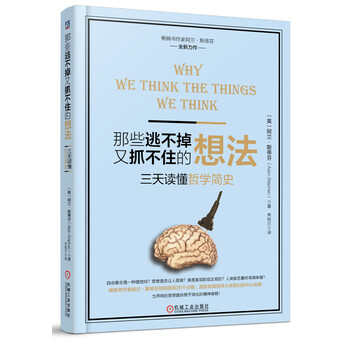 {正版新书}那些逃不掉又抓不住的想法:三天读懂哲学简史9787111544418