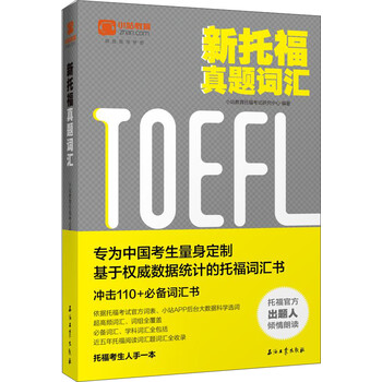 {正版新书}新托福真题词汇9787518320110