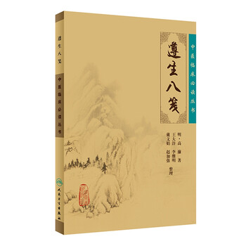 [正版图书]中医临床必读丛书·遵生八笺