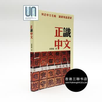正识中文香港三联书店梁慧敏9789620430220语言文字进口