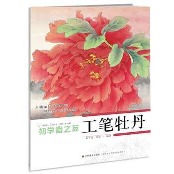 初学者之友:工笔牡丹