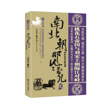 南北朝那些事儿.2 南北争霸卷