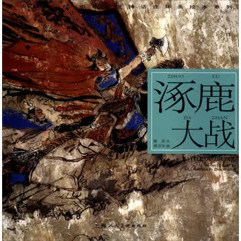 开天辟地·中华创世神话连环画绘本系列：涿鹿大战