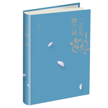 一生最爱纳兰词
