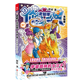 你好！三公主：龙仙传.第5卷