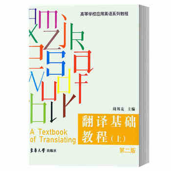翻译基础教程（上 第二版）