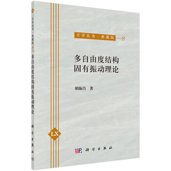 多自由度结构固有振动理论