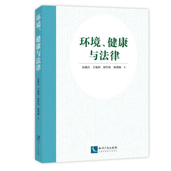 环境、健康与法律