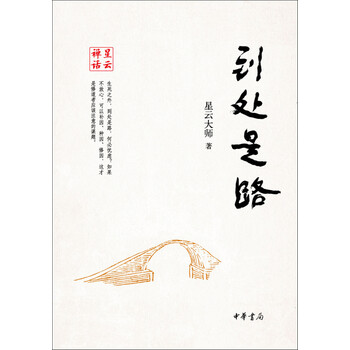 星云禅话：到处是路