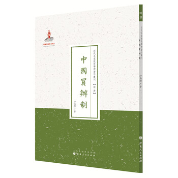 近代名家散佚学术著作丛刊·经济：中国买辦制