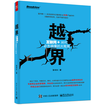  越界；互联网+时代必先搞懂的大败局9787121261671