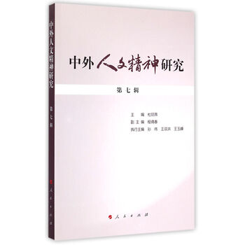 中外人文精神研究 第七辑
