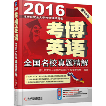 2016考博英语全国名校真题精解（第10版）