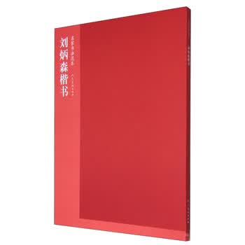 名家书法范本：刘炳森楷书