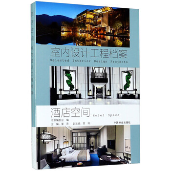 酒店空间/室内设计工程档案