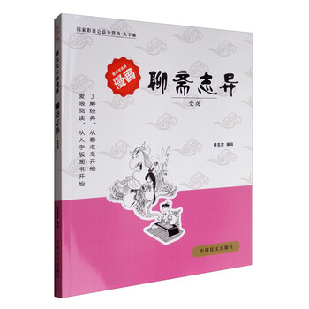 蔡志忠古典漫画·大字版：聊斋志异（变虎）