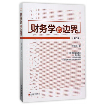 财务学的边界(第2版)