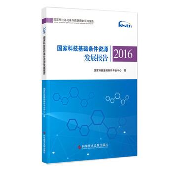 国家科技基础条件资源发展报告（2016）