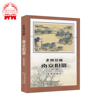 老风景画.南京旧影(高清典藏本)
