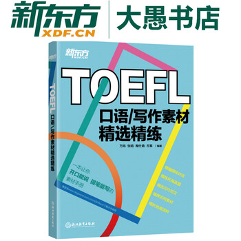 【新东方旗舰】《托福TOEFL口语/写作素材精选精练》真题备考素材新东方英语