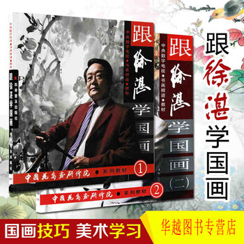 速发【团购优惠】共2册 跟徐湛学国画1.2 中国花鸟画写意花鸟画绘画技国画技法教材国画教材 国画书籍