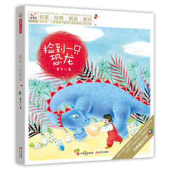 快乐鸟注音读物：捡到一只恐龙