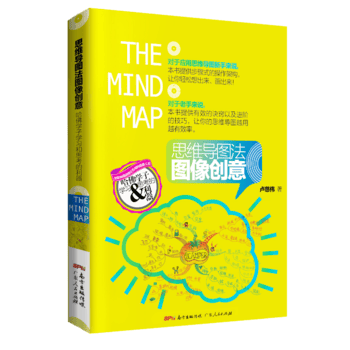 思维导图法图像创意：哈佛学子学习和思考的利器