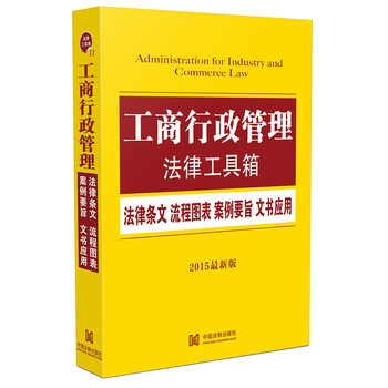   工商行政管理法律工具箱9787509360965法制