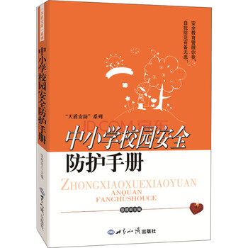 中小学校园安全防护手册