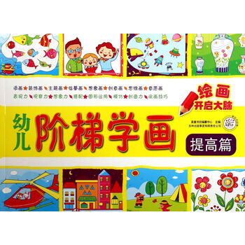 幼儿阶梯学画(提高篇)