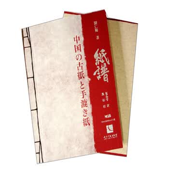 中国古纸谱（日文版）