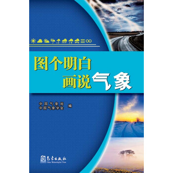 图个明白：画说气象