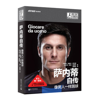 群星闪耀时·这个时代的足坛传奇·萨内蒂自传：像男人一样踢球