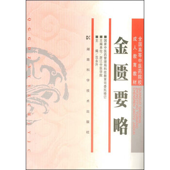 金匮要略9787535703958