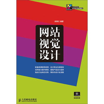  网站视觉设计9787115360274