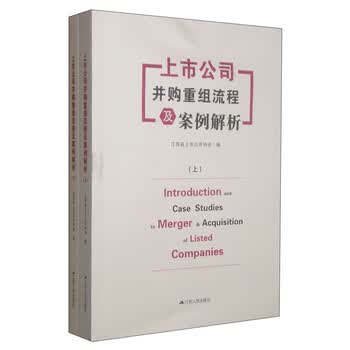  上市公司并购重组流程及案例解 上下9787214152633